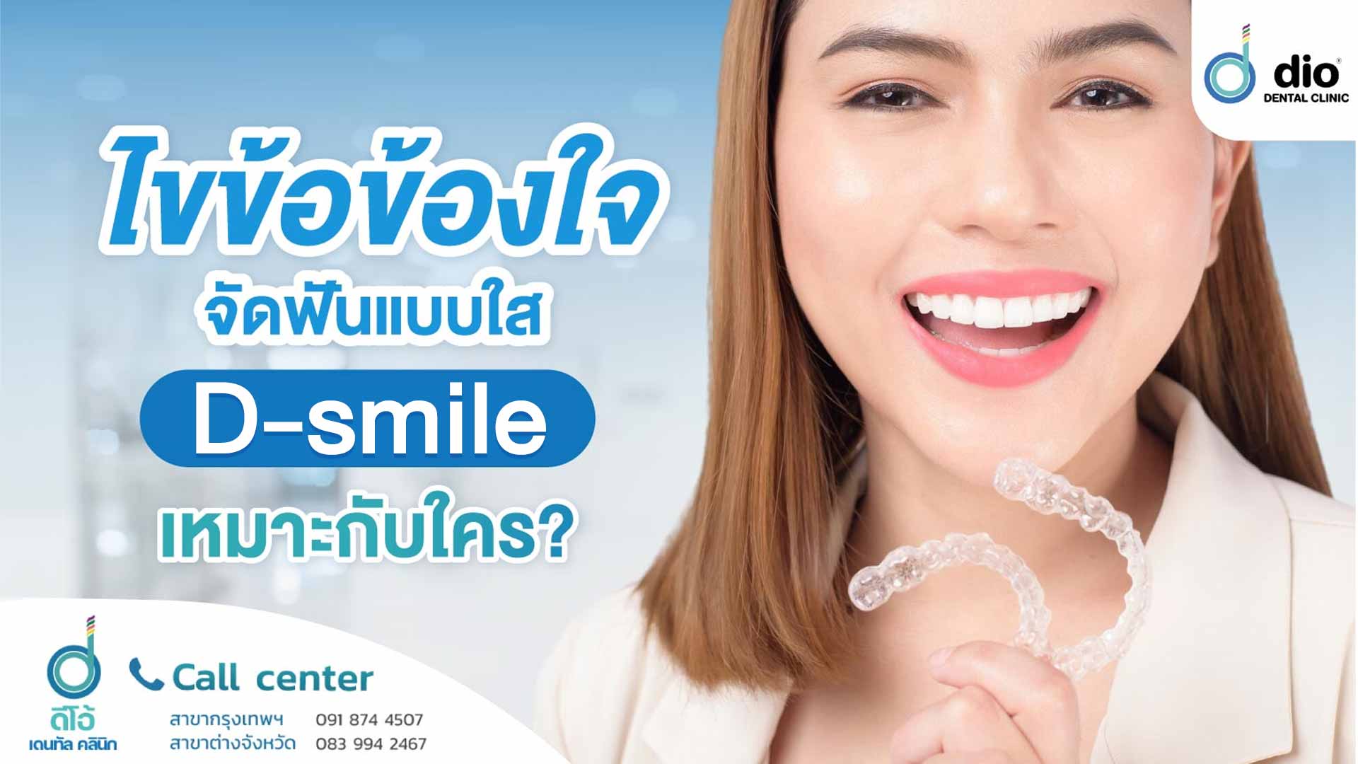 การจัดฟันแบบใส (D-smile) เหมาะกับใคร? ใครสามารถจัดฟันใสได้บ้าง